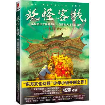 妖怪客栈4：无尽的妖梦 杨翠 9787570704385