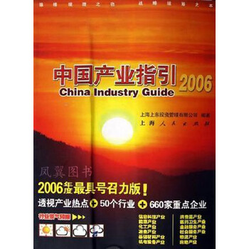 中国产业指引(2006) 黄亚南 上海人民出版社