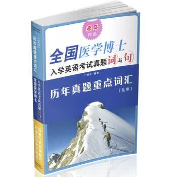 全国医学博士入学英语考试真题词与句【正版图书】