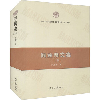 阎孟伟文集(上卷) 阎孟伟  书籍