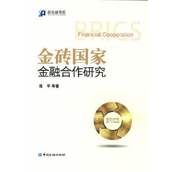 金砖国家金融合作研究