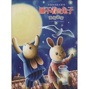 正版绘本睡不着的兔子勇敢追梦潘子薇文幸福快乐绘本系列