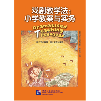 戏剧教学法 小学教案与实务 5大学科34个教案+19种常用戏剧范式+100余种教育戏剧