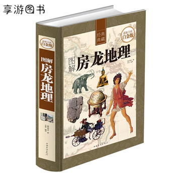 图解房龙地理（值全彩白金版 精装）