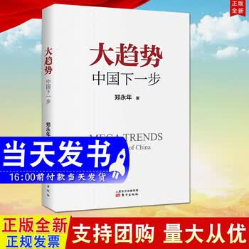 大趋势 中国下一步（增订版） 郑永年 著 东方出版社9787520707534