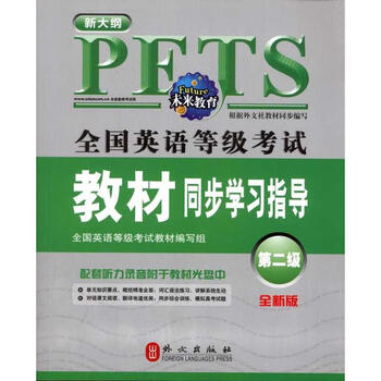 新大纲全国英语等级考试教材同步学习指导(第二级)(全新版) 李娜  著作 外语－等级考试 