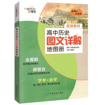 高中历史图文详解地图册 配新教材 高一高二高三历史 高考复习 金博优
