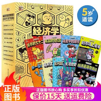 经济学驾到 新科技驾到 可选 孩子看得懂的科学漫画-用漫画为孩子打造一所财富商学院科普百科绘本书籍儿童书 经济学驾到（全9册）