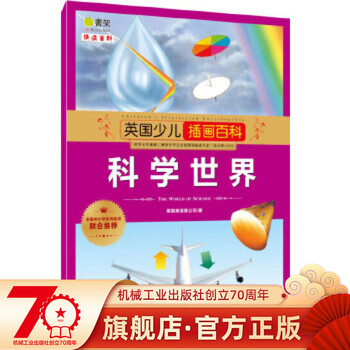 英国少儿插画百科·科学世界