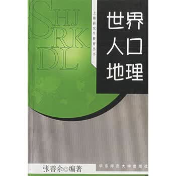 世界人口地理 张善余 编著