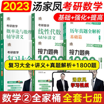 考研数学2023 汤家凤考研数学习题 考研数学一复习大全 接力1800题 考研数学二真题 考研数三 李正元 复习全书 适用基础强化 【数学二】全家桶7本