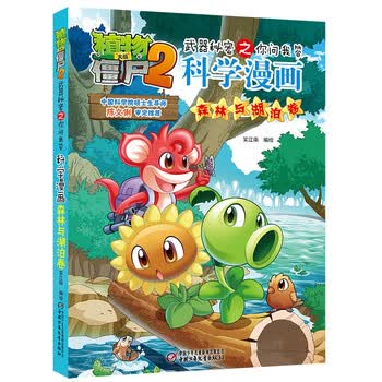 植物大战僵尸2武器秘密之你问我答科学漫画·森林与湖泊卷（2022年版）