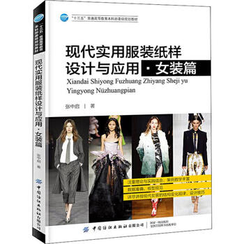 现代实用服装纸样设计与应用·女装篇