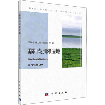 鄱阳湖洲滩湿地 王晓龙 等  书籍