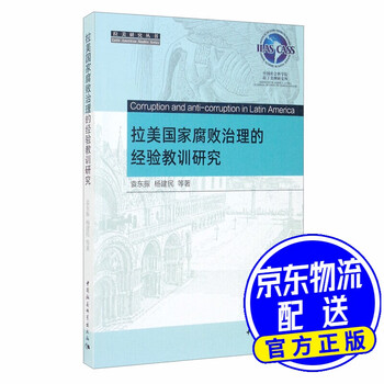 拉美国家腐败治理的经验教训研究