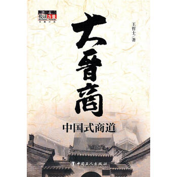 大晋商 王哲士【正版书】