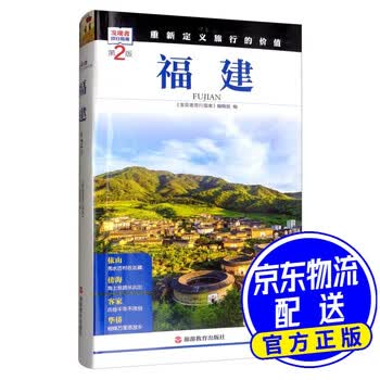 福建（第2版）
