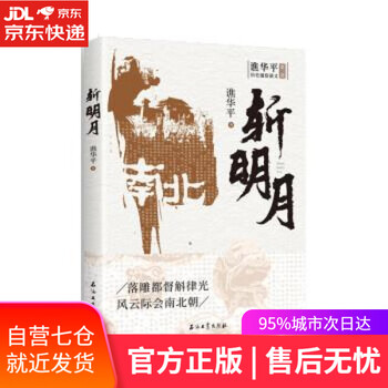 【正版图书】斩明月 谯华平 石油工业出版社 9787518350353