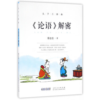 论语解密(孔子三部曲)