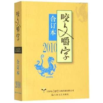 咬文嚼字:合订本:2010 杂志/期刊 书籍