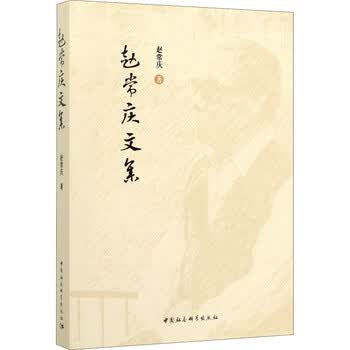 赵常庆文集
