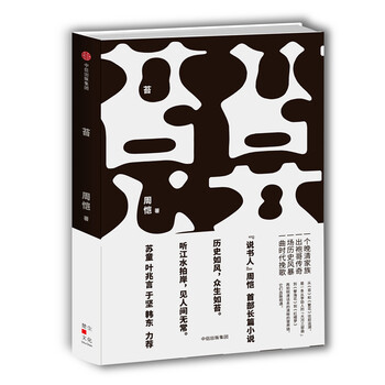 苔 周恺  再现大变革时代各个阶层的人物命运