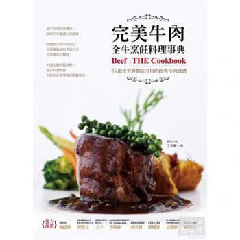 台版 完美牛肉全牛烹饪料理事典57道全世界都在享用的经典牛肉食谱大全