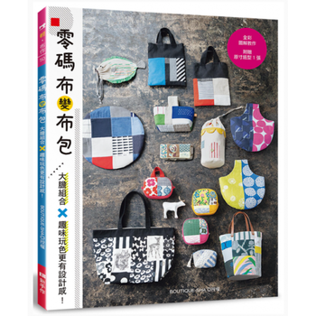 台版 零码布变布包 EB新手作 BOUTIQUE SHA 从挑选零码布配色配花样包包制作手工