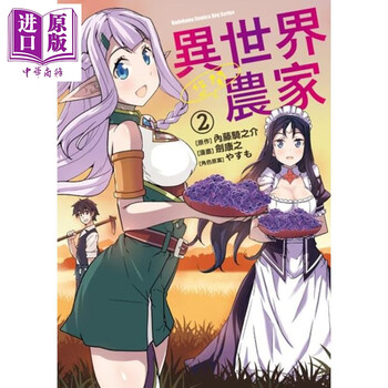 漫画 异世界悠闲农家 (2) 剑康之 台版漫画书 台湾角川