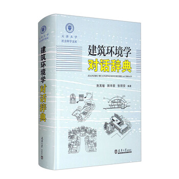（2021版）建筑环境学对话辞典