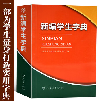  新编学生字典 中小学教辅 工具书 字词典 设有形近字 音近宇 词语积累以及笔顺 部首等多种学习板块