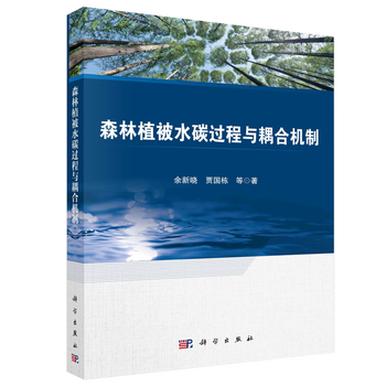 林植被水碳过程与耦合机制 余新晓 科学出版社