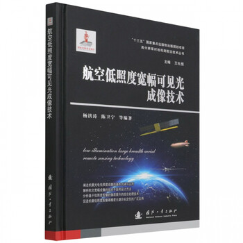 航空低照度宽幅可见光成像技术(精)/高分辨率对地观测前沿技术丛书