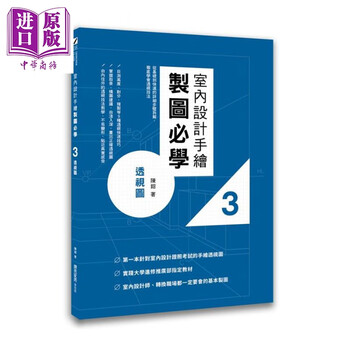 室内设计手绘制图必学3透视图 从基础到快速绘制的详细步骤拆解 港台原版 陈镕 麦浩斯