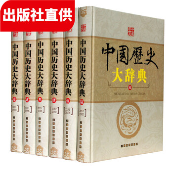 中国历史大辞典 中国历史知识百科 历史年表 历史大辞典工具书(套装全6册 精装）