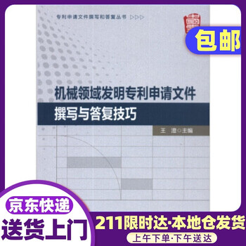 机械领域发明专利申请文件撰写与答复技巧 王澄 编 知识产权出版社
