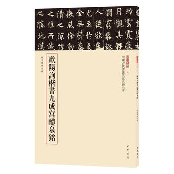 三名碑帖06中国古代书法名家名碑名本丛书 欧阳询楷书九成宫醴 中华书局辑部