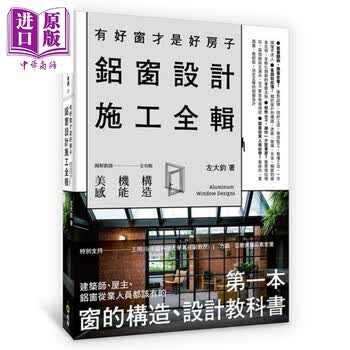 有好窗才是好房子 铝窗设计施工全辑 港台原版 左大钧 风和文创 装潢实务 装修