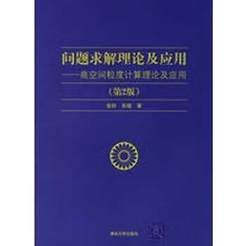 问题求解理论及应用 商空间粒度计算理论及应用（第2版）带防伪 张铃、张钹