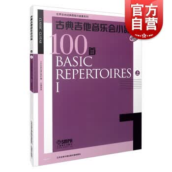 古典吉他音乐会小品100首 上