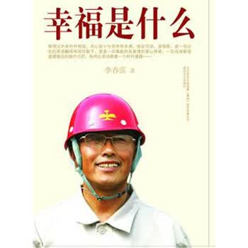 幸福是什么 传记 李春雷著 春风文艺出版社