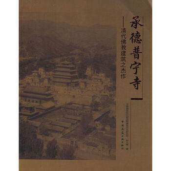 承德普宁寺-清代佛教建筑之杰作
