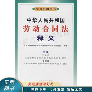 中华人民共和国劳动合同法释义