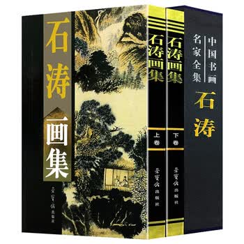 【包邮】中国书画名家全集（古代部） 沈周 唐伯虎 徐渭 八大山人 王石谷 任伯年 虚谷 郑板桥 石涛 吴昌硕 石涛画集(上下册)