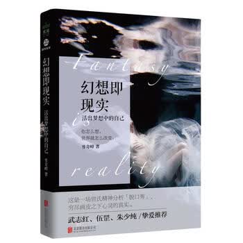 幻想即现实 曾奇峰【正版书】