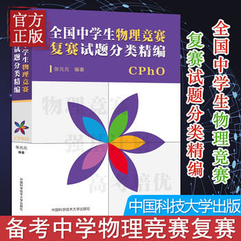 全国中学生物理竞赛复赛试题分类精编 中科大高中物理CPHO预赛 奥林匹克竞赛教材物理联赛2022高考