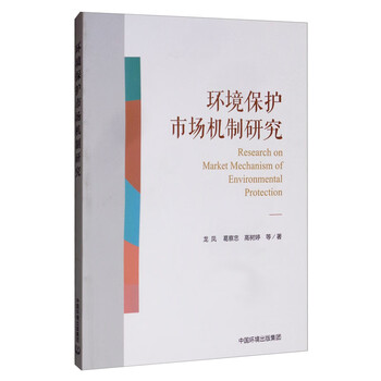 环境保护市场机制研究