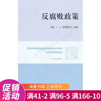 反腐败政策