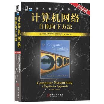 计算机网络自顶向下方法 (美)库罗斯 等著,陈鸣 译【正版书】