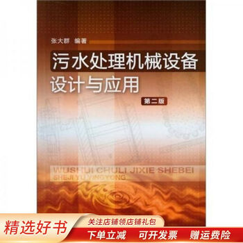 污水处理机械设备设计与应用第2版 张大群